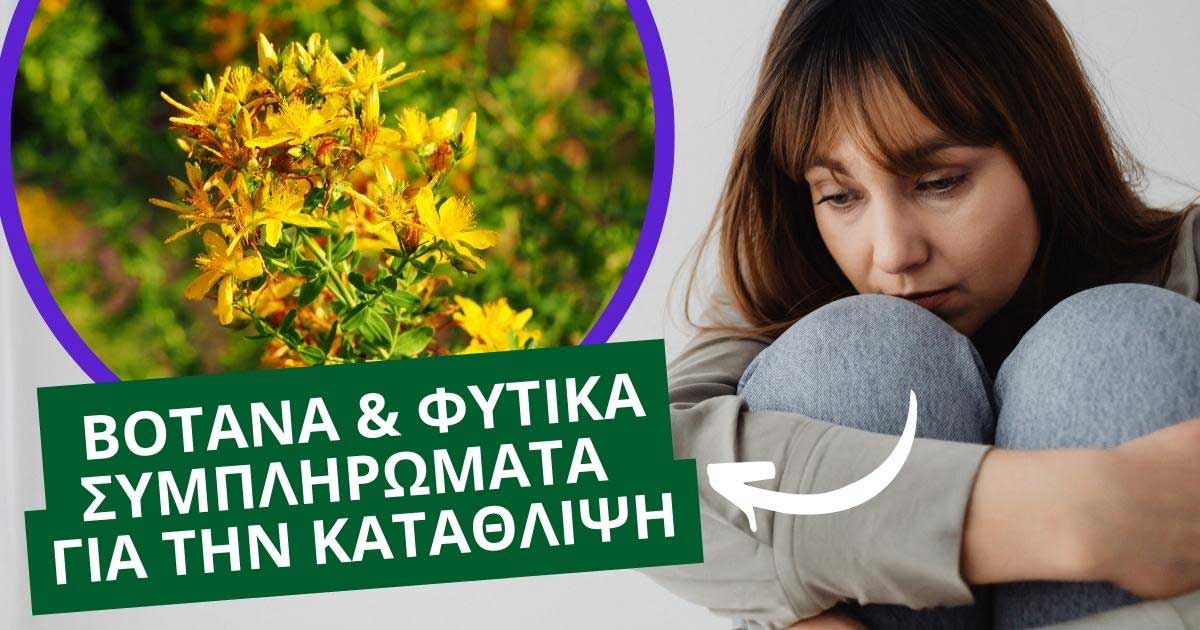 Κατάθλιψη: 14 Βότανα & Συμπληρώματα για να την Καταπολεμήσετε ...